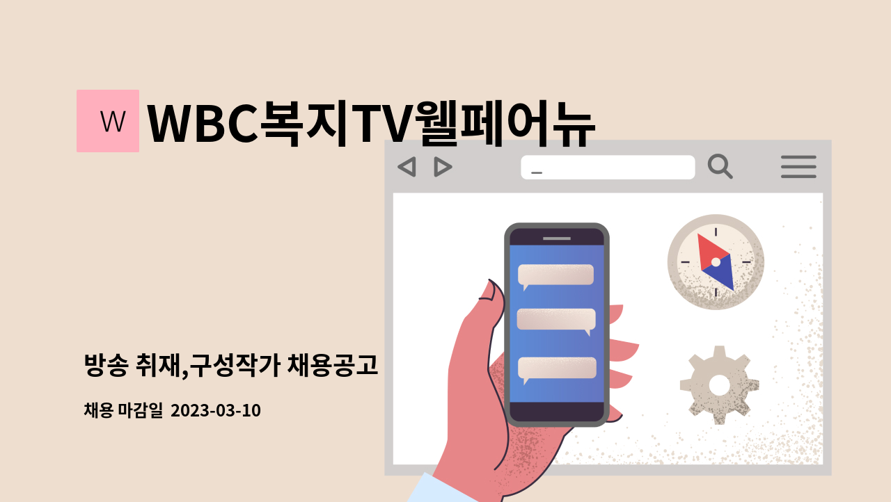 WBC복지TV웰페어뉴스 : 방송 취재,구성작가 채용공고 | 더팀스