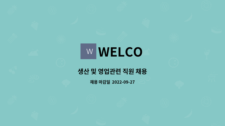 WELCO : 생산 및 영업관련 직원 채용 | 더팀스