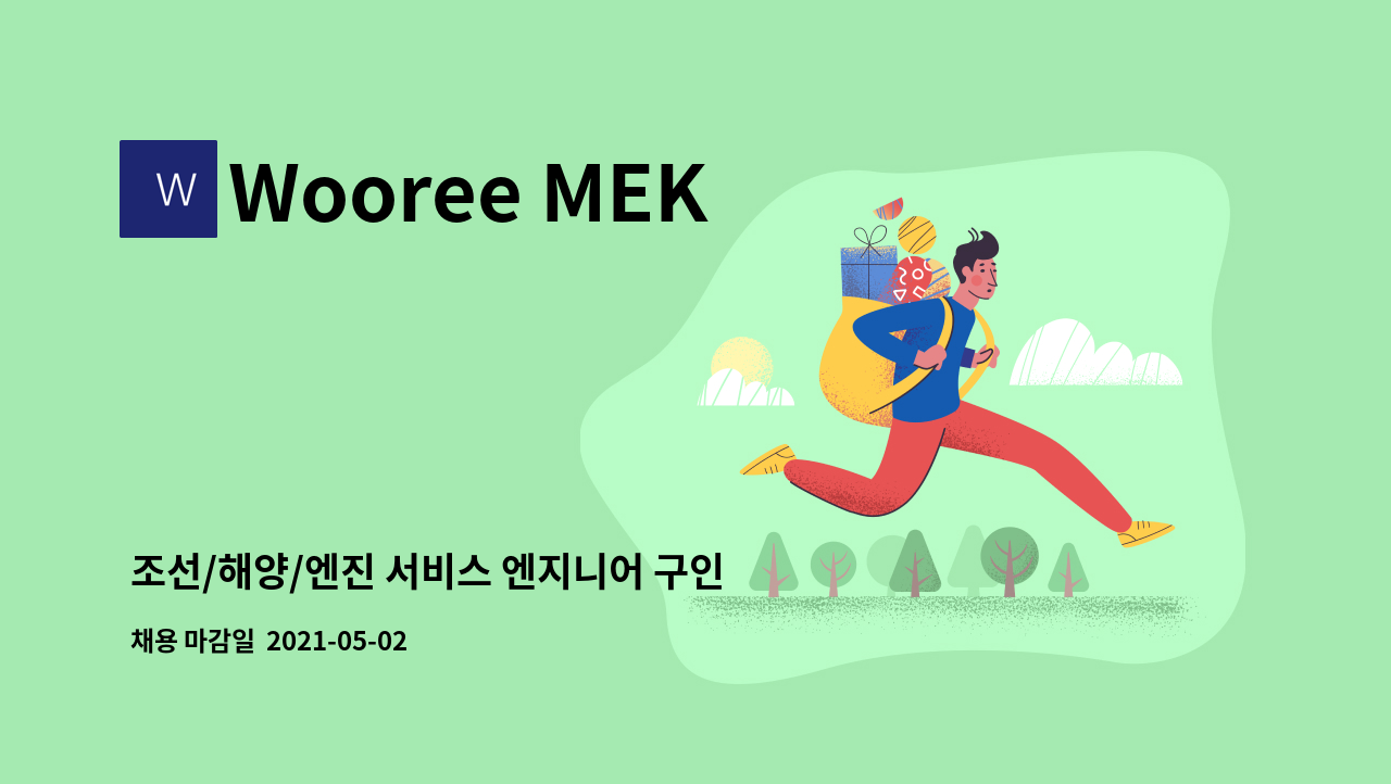 Wooree MEK : 조선/해양/엔진 서비스 엔지니어 구인 | 더팀스