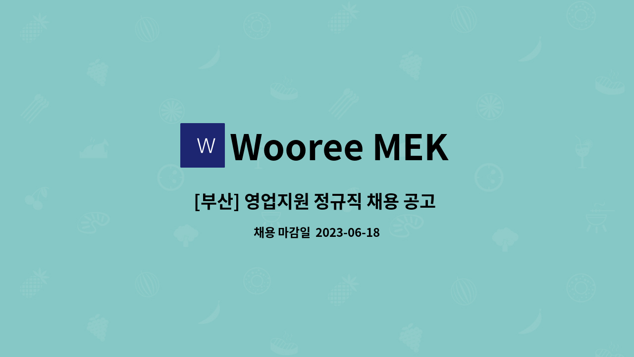 Wooree MEK : [부산] 영업지원 정규직 채용 공고 - 신입/경력 | 더팀스