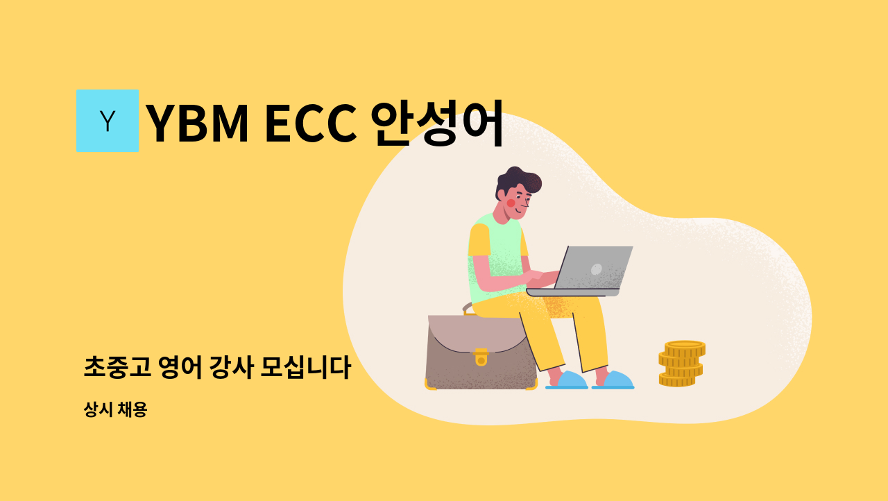 YBM ECC 안성어학원 : 초중고 영어 강사 모십니다 | 더팀스