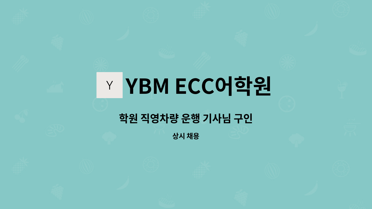 YBM ECC어학원 : 학원 직영차량 운행 기사님 구인 | 더팀스
