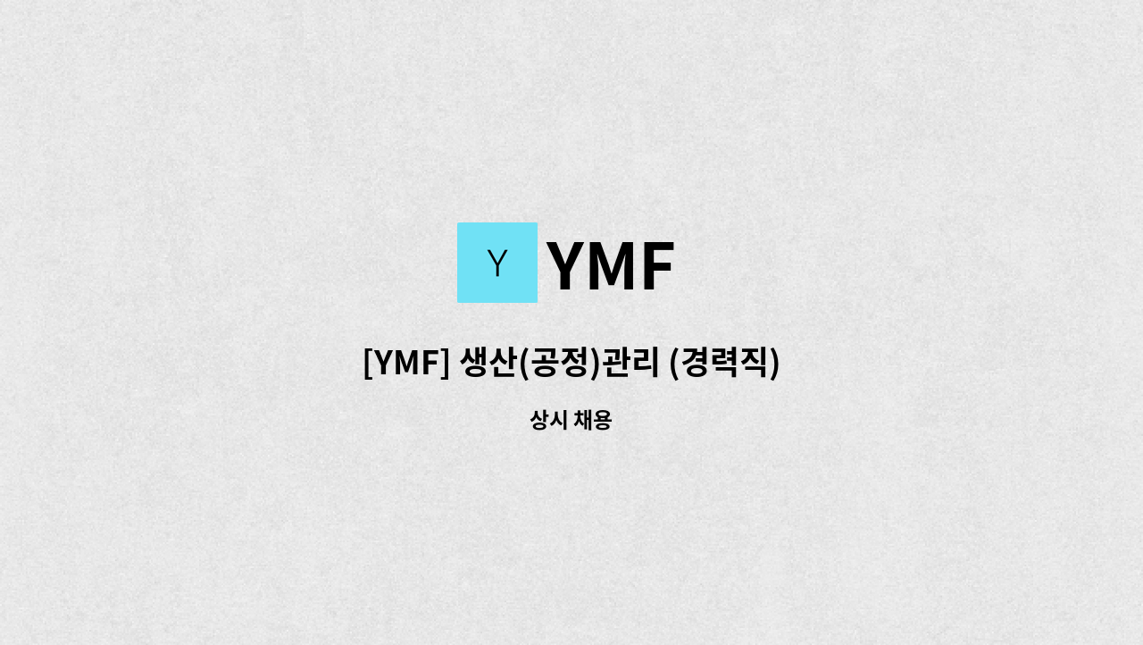 YMF : [YMF] 생산(공정)관리 (경력직) | 더팀스