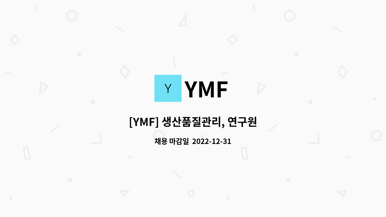 YMF : [YMF] 생산품질관리, 연구원 | 더팀스