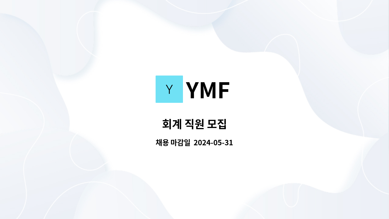 YMF : 회계 직원 모집 | 더팀스