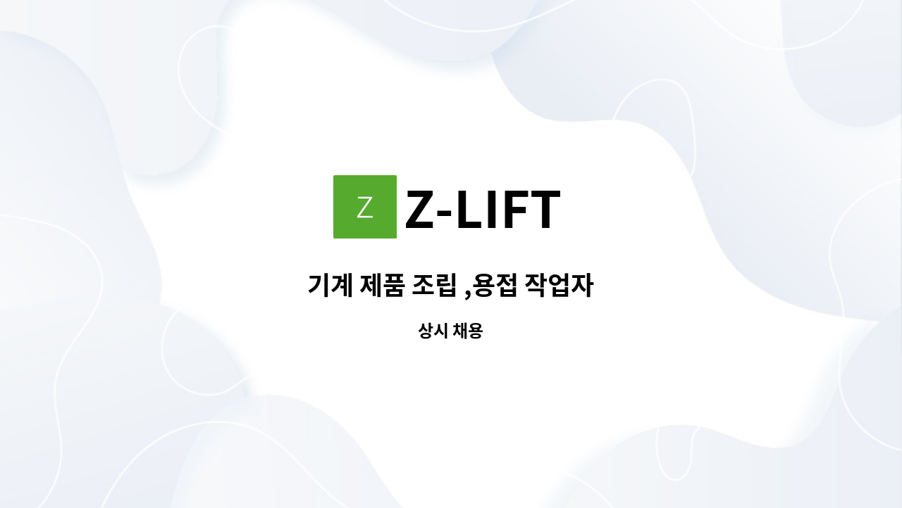 Z-LIFT : 기계 제품 조립 ,용접 작업자 | 더팀스