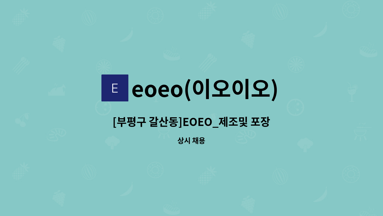 eoeo(이오이오) : [부평구 갈산동]EOEO_제조및 포장 업무 하실분 채용 | 더팀스