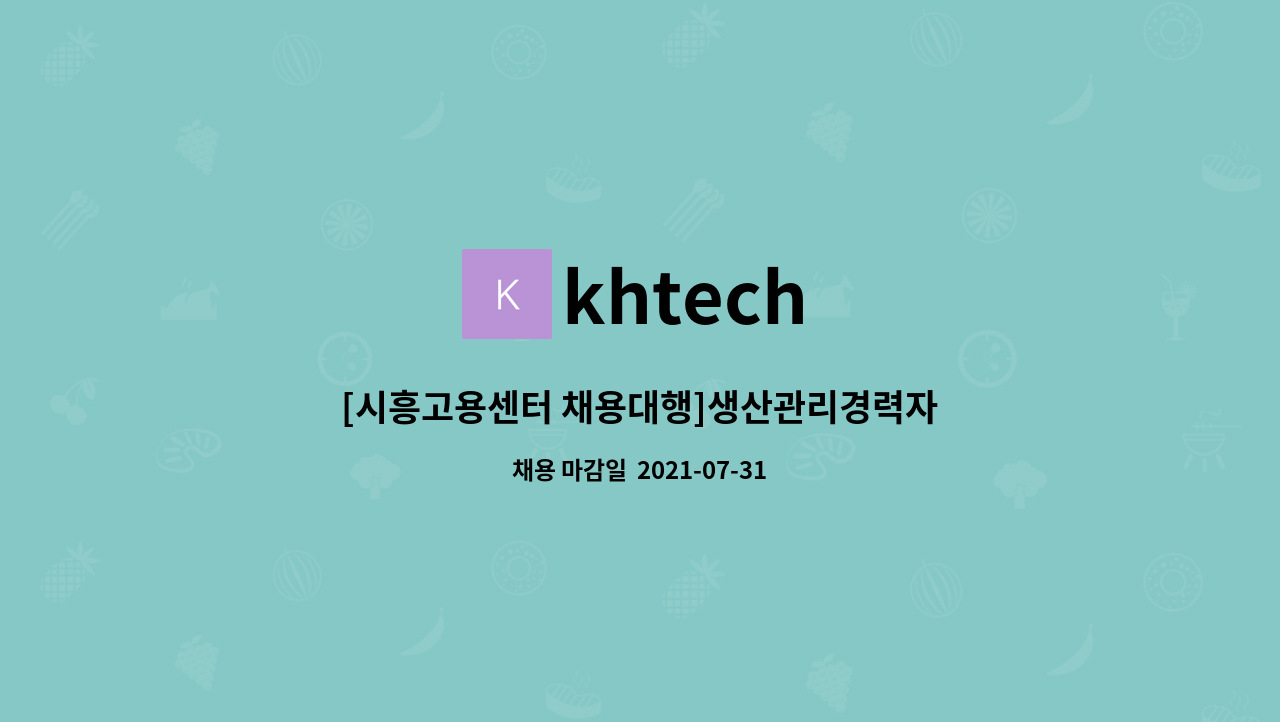 khtech : [시흥고용센터 채용대행]생산관리경력자모십니다. | 더팀스