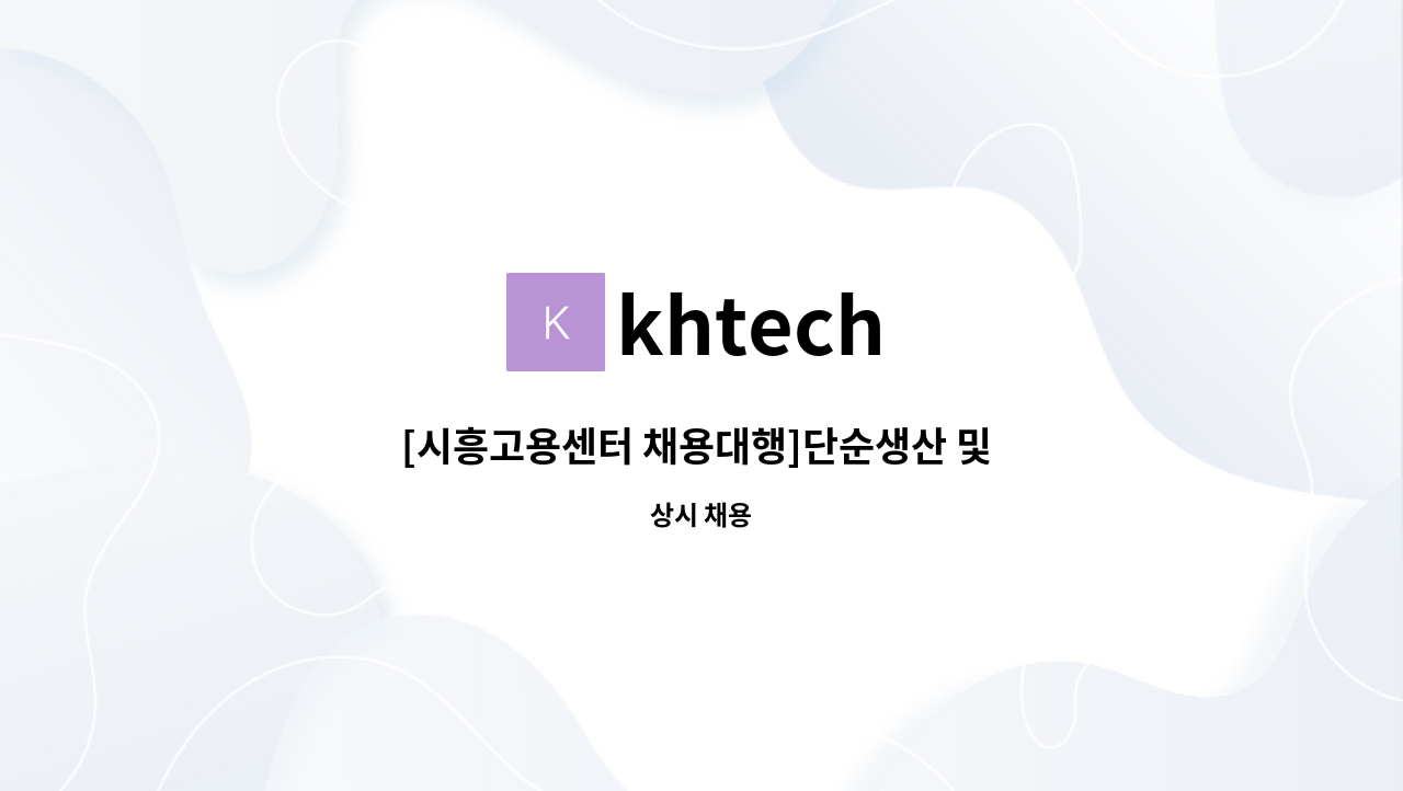 khtech : [시흥고용센터 채용대행]단순생산 및 조립 현장직 | 더팀스