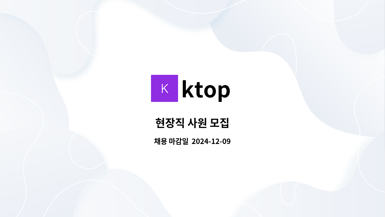 ktop : 현장직 사원 모집 | 더팀스