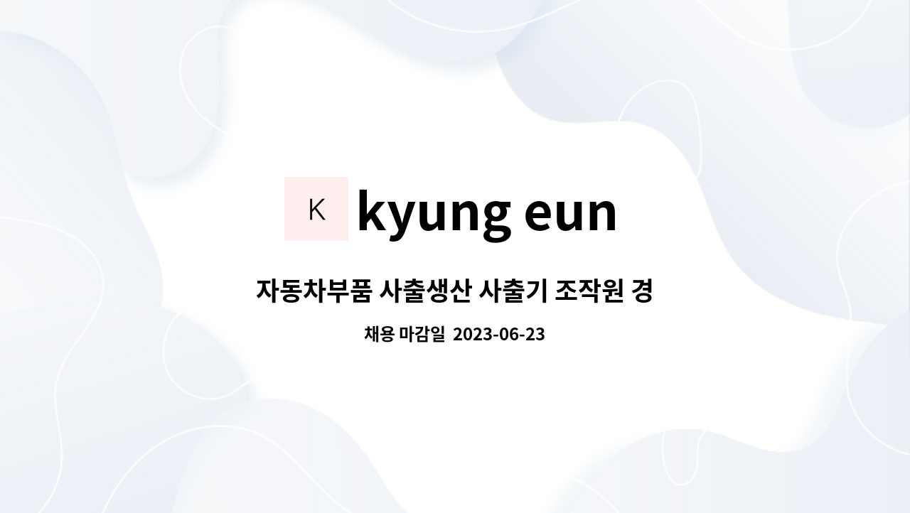 kyung eun : 자동차부품 사출생산 사출기 조작원 경력자 모집 | 더팀스