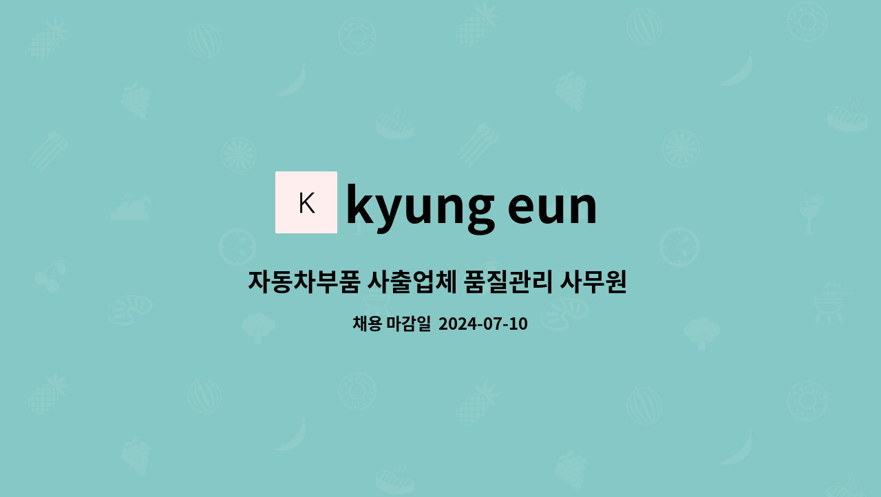 kyung eun : 자동차부품 사출업체 품질관리 사무원 모집합니다. | 더팀스