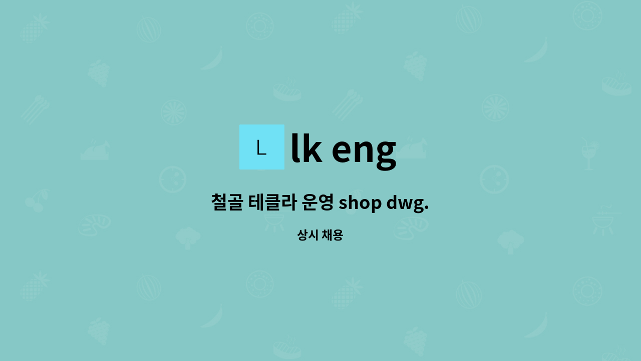 lk eng : 철골 테클라 운영 shop dwg. | 더팀스