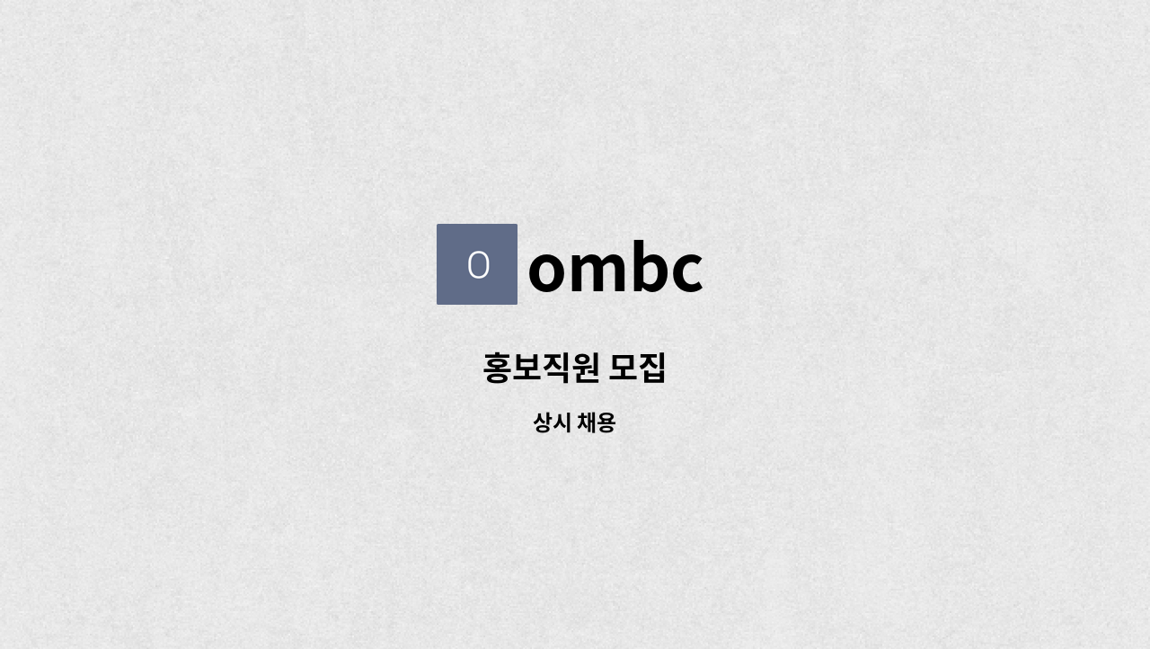 ombc : 홍보직원 모집 | 더팀스