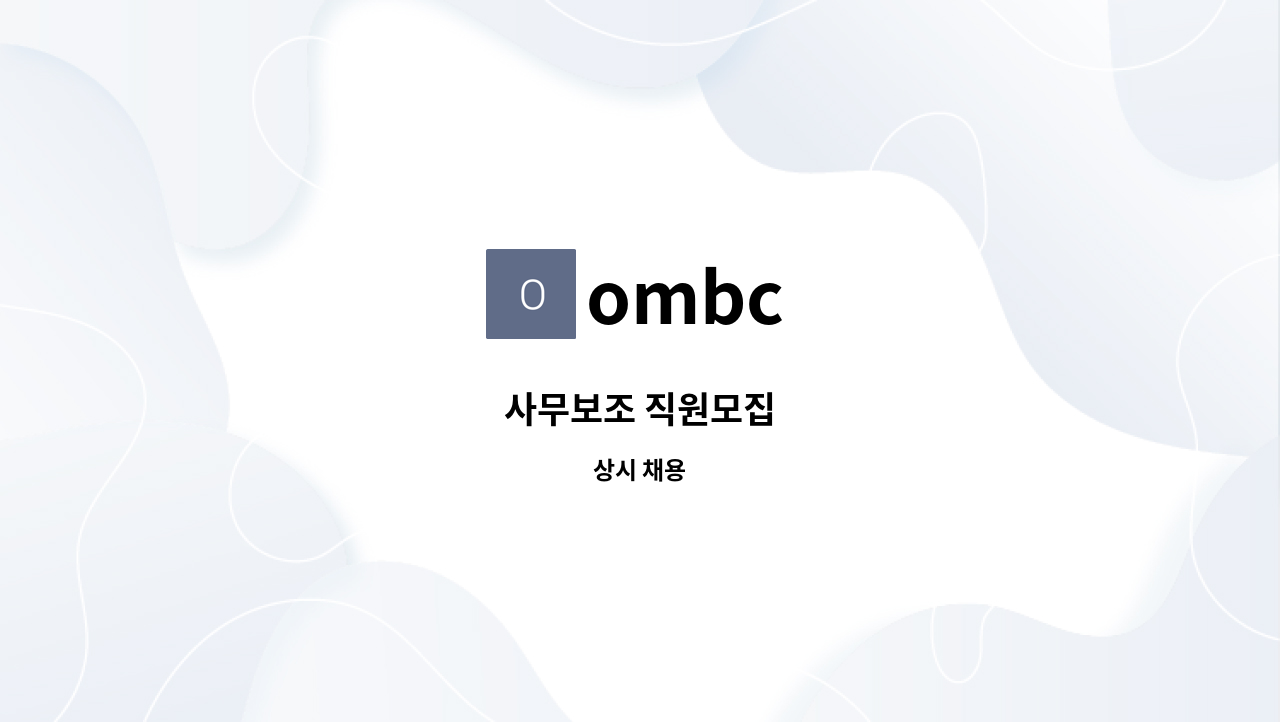 ombc : 사무보조 직원모집 | 더팀스