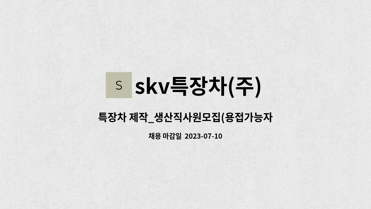 skv특장차(주) : 특장차 제작_생산직사원모집(용접가능자우대) | 더팀스