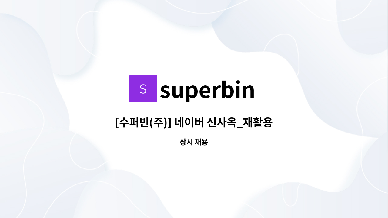 superbin : [수퍼빈(주)] 네이버 신사옥_재활용자원 수거원모집 | 더팀스