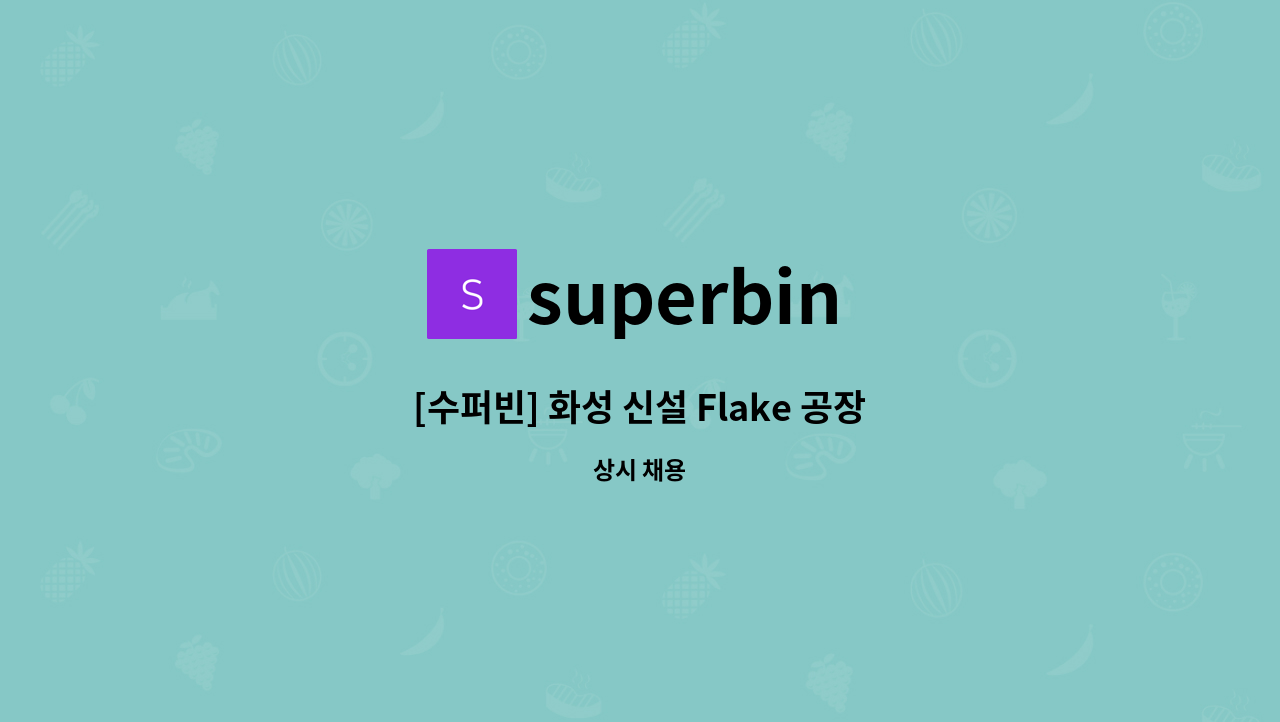 superbin : [수퍼빈] 화성 신설 Flake 공장(스마트팩토리) 지게차 운전원 모집 | 더팀스