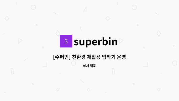 superbin : [수퍼빈] 친환경 재활용 압착기 운영 담당자 모집!(2명) | 더팀스