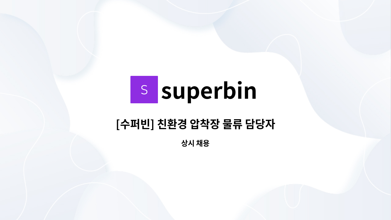 superbin : [수퍼빈] 친환경 압착장 물류 담당자 | 더팀스