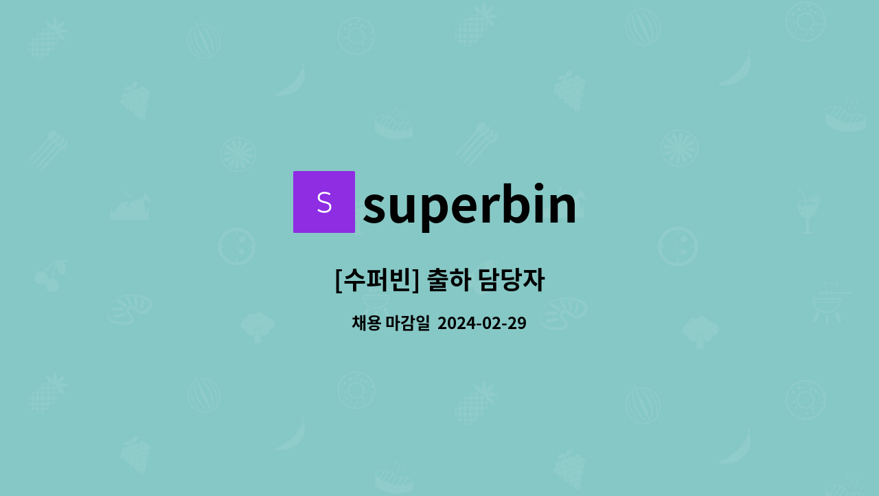 superbin : [수퍼빈] 출하 담당자 | 더팀스