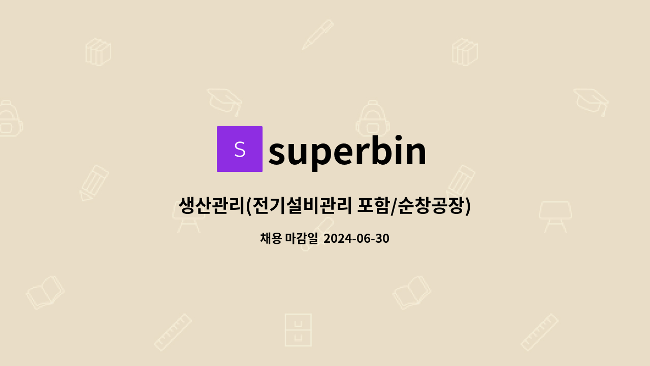 superbin : 생산관리(전기설비관리 포함/순창공장) | 더팀스