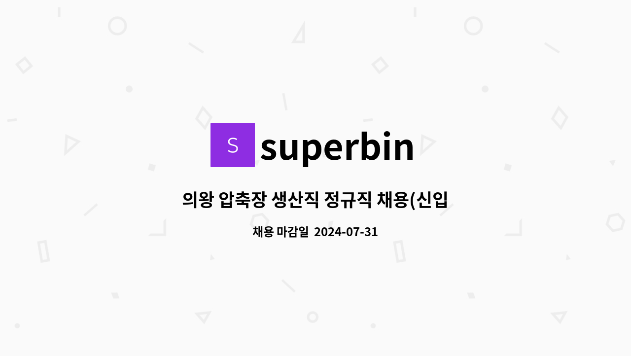 superbin : 의왕 압축장 생산직 정규직 채용(신입가능/지게차 면허 필수) | 더팀스
