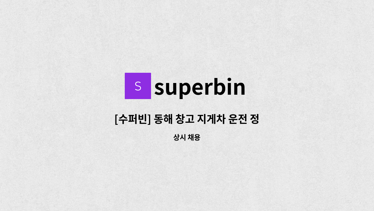superbin : [수퍼빈] 동해 창고 지게차 운전 정규직 채용 | 더팀스
