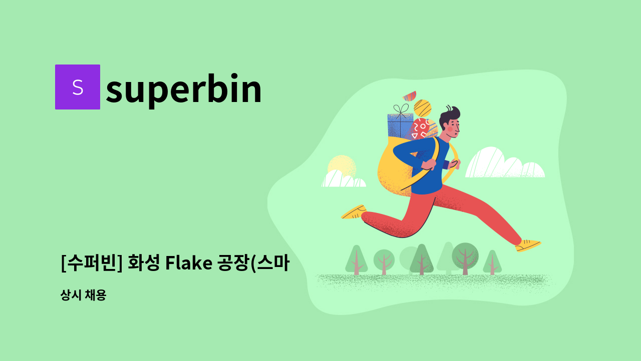 superbin : [수퍼빈] 화성 Flake 공장(스마트팩토리) 기계정비 기능직 모집 | 더팀스