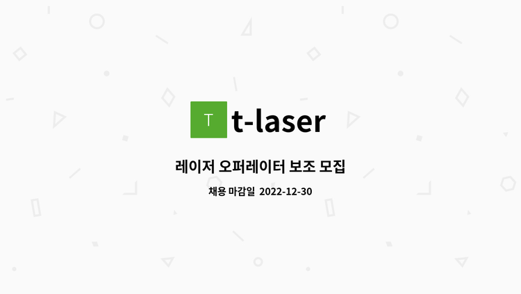 t-laser : 레이저 오퍼레이터 보조 모집 | 더팀스
