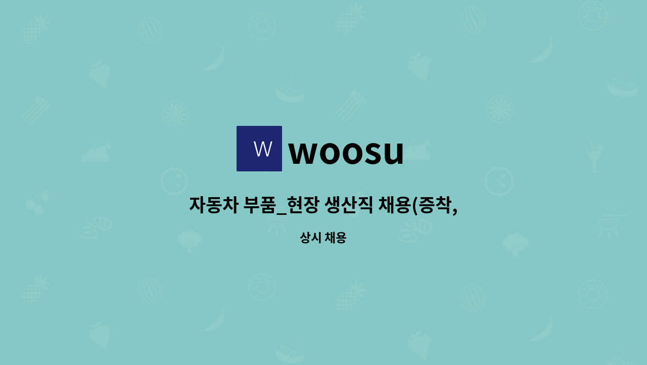woosu : 자동차 부품_현장 생산직 채용(증착, 도장, 조립, 사출) | 더팀스