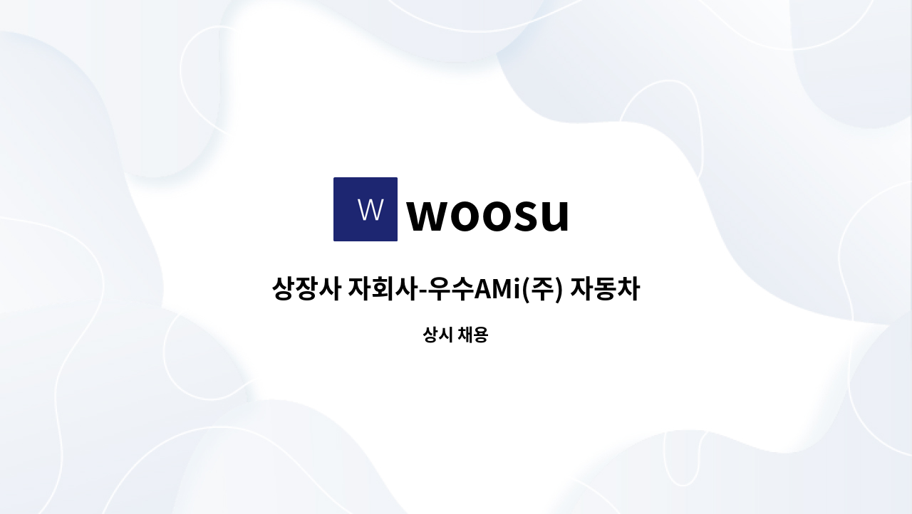 woosu : 상장사 자회사-우수AMi(주) 자동차 사출업-출하/재고관리 모집 | 더팀스