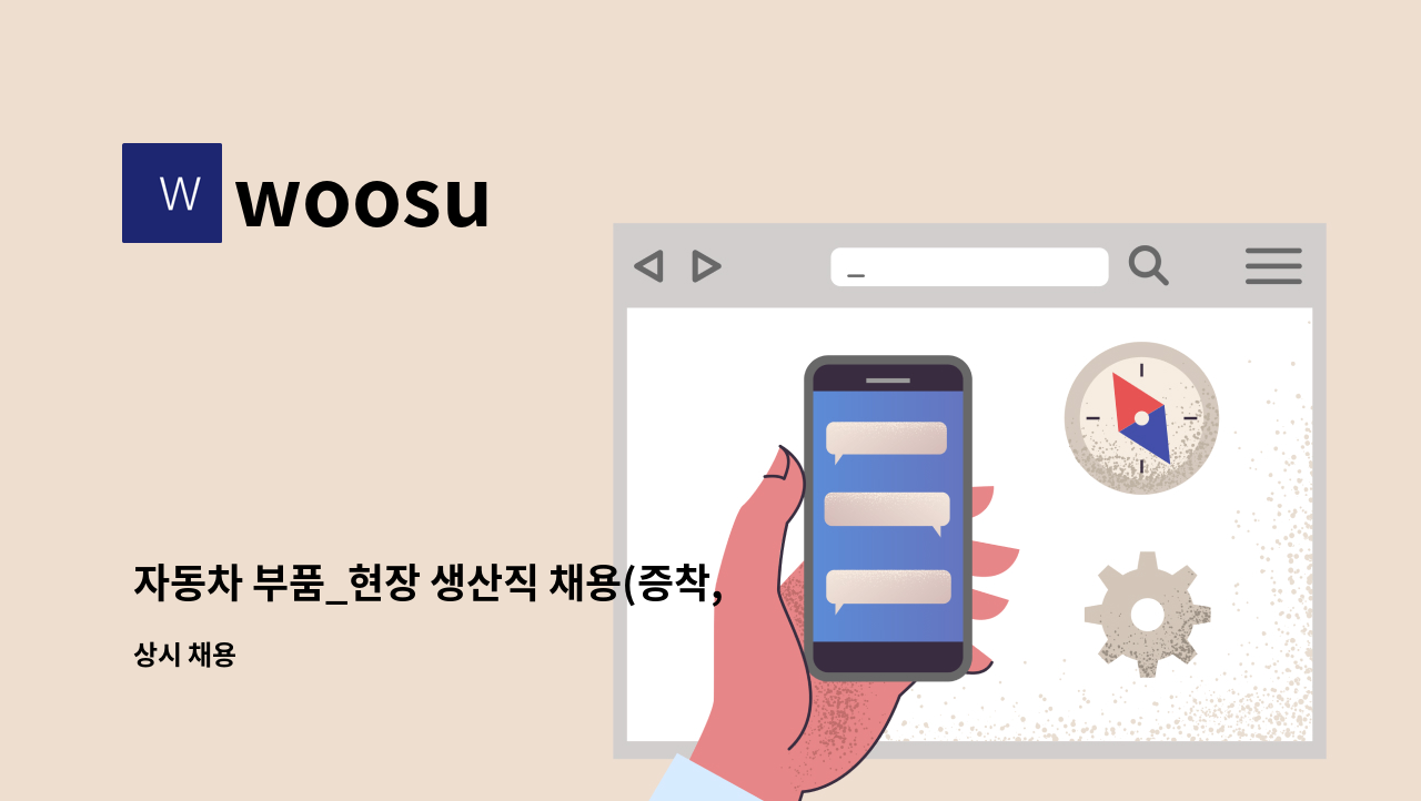 woosu : 자동차 부품_현장 생산직 채용(증착, 도장, 조립, 사출) | 더팀스