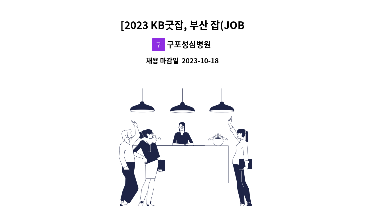 구포성심병원 : [2023 KB굿잡, 부산 잡(JOB)페스티벌 참가업체] [구포성심병원] 간호사 모집 (경력무관) | 더팀스