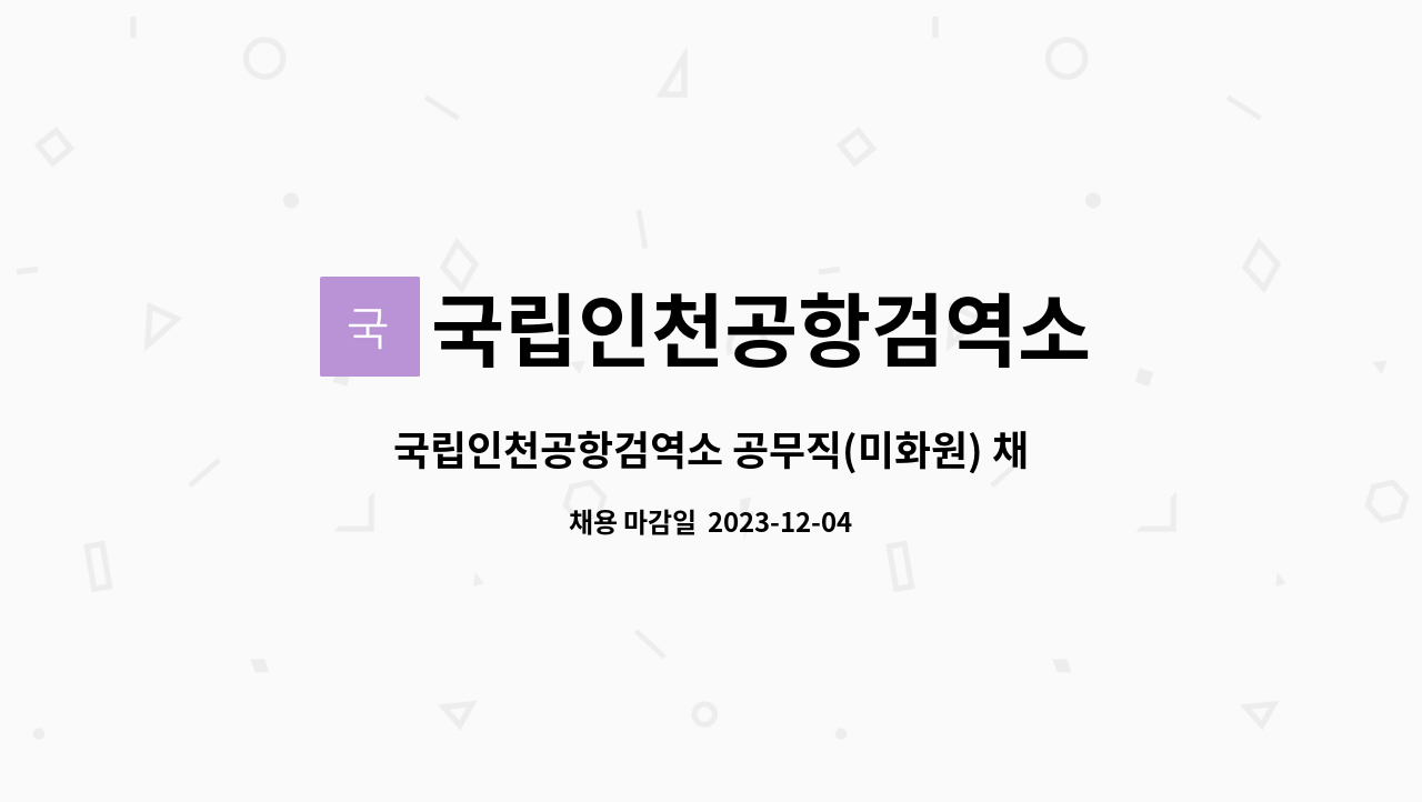 국립인천공항검역소 : 국립인천공항검역소 공무직(미화원) 채용 | 더팀스