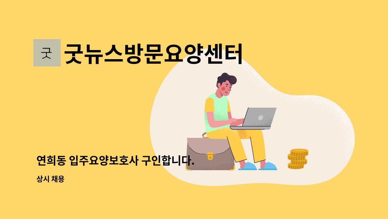 굿뉴스방문요양센터 연희동 입주요양보호사 구인합니다 더팀스