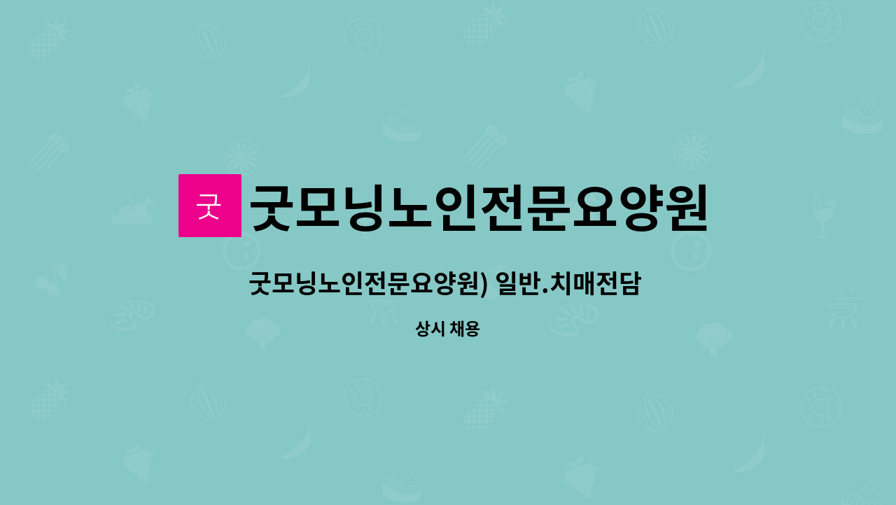 굿모닝노인전문요양원 굿모닝노인전문요양원 일반치매전담 요양보호사 모집 더팀스