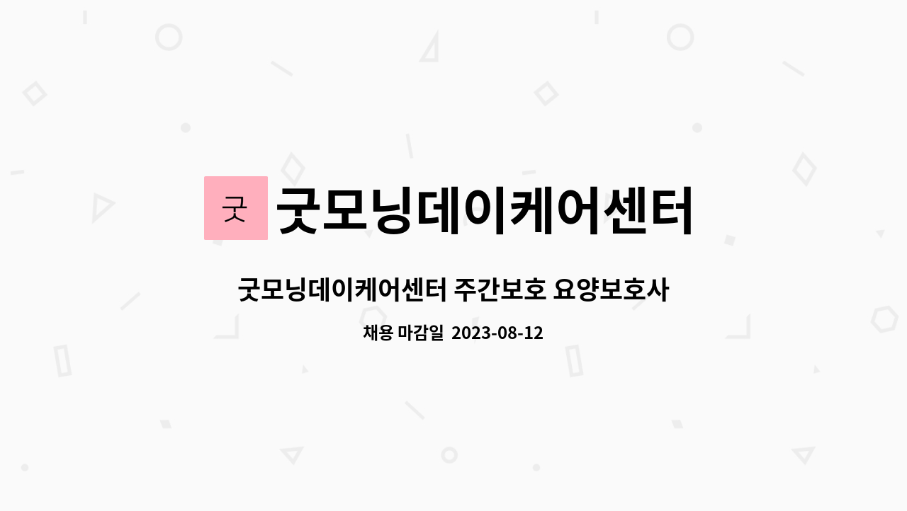 굿모닝데이케어센터 굿모닝데이케어센터 주간보호 요양보호사 구합니다 더팀스