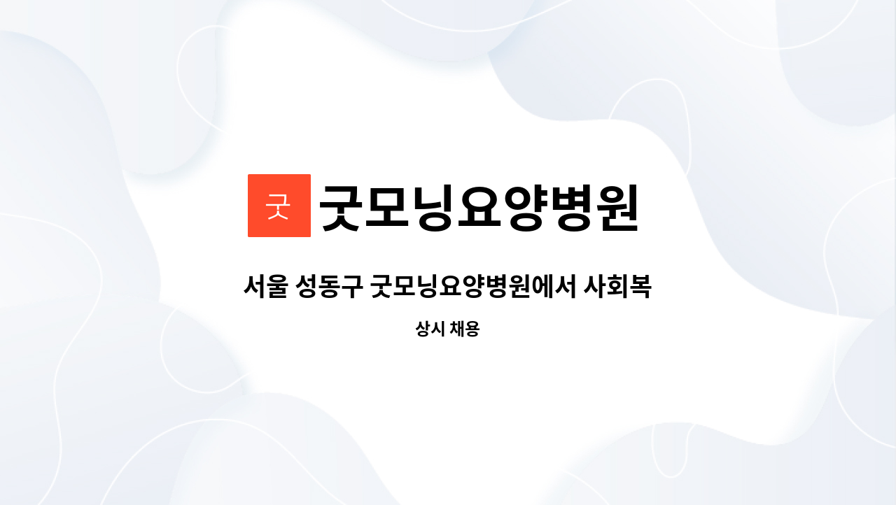 굿모닝요양병원 서울 성동구 굿모닝요양병원에서 사회복지사 구인합니다 더팀스