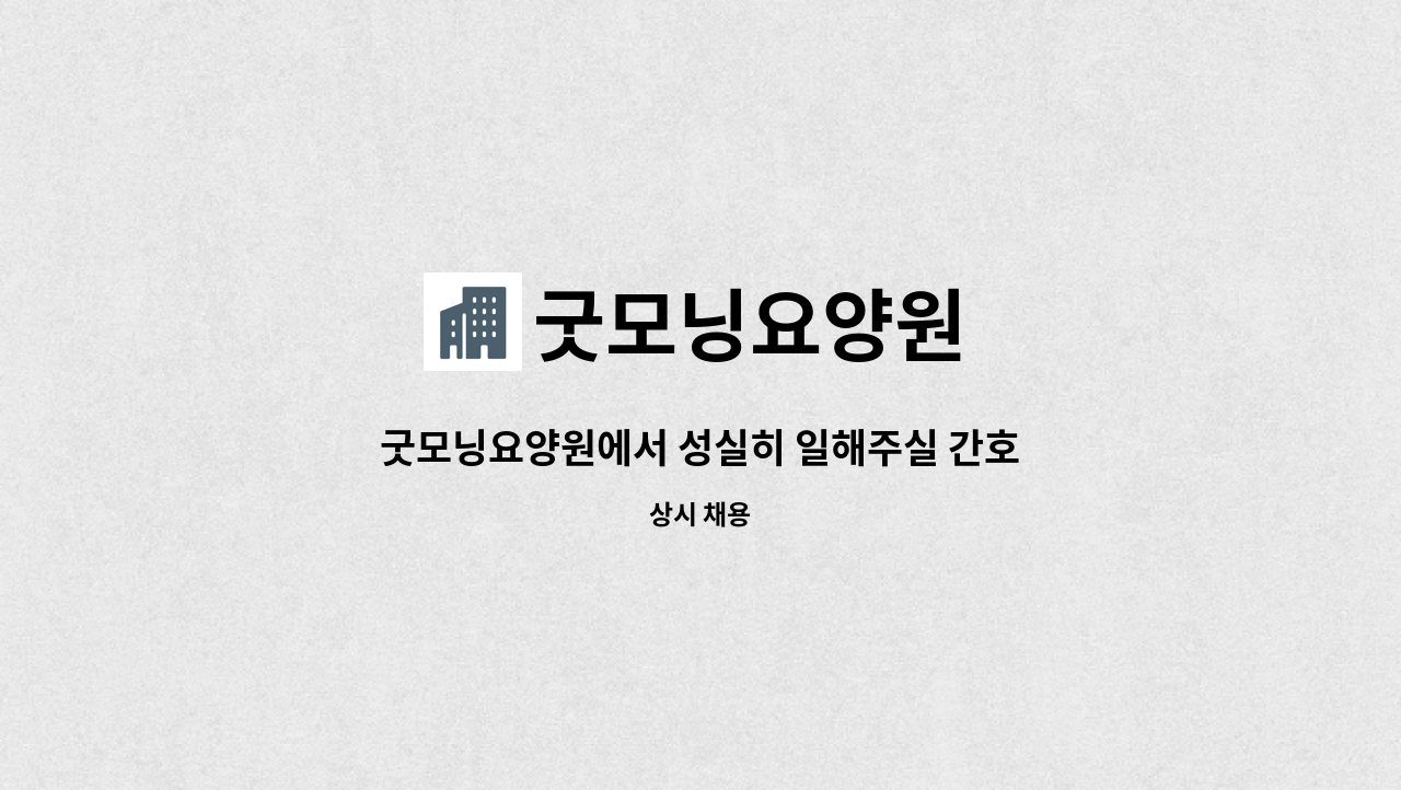 굿모닝요양원 굿모닝요양원에서 성실히 일해주실 간호조무사 선생님 모집합니다 더팀스