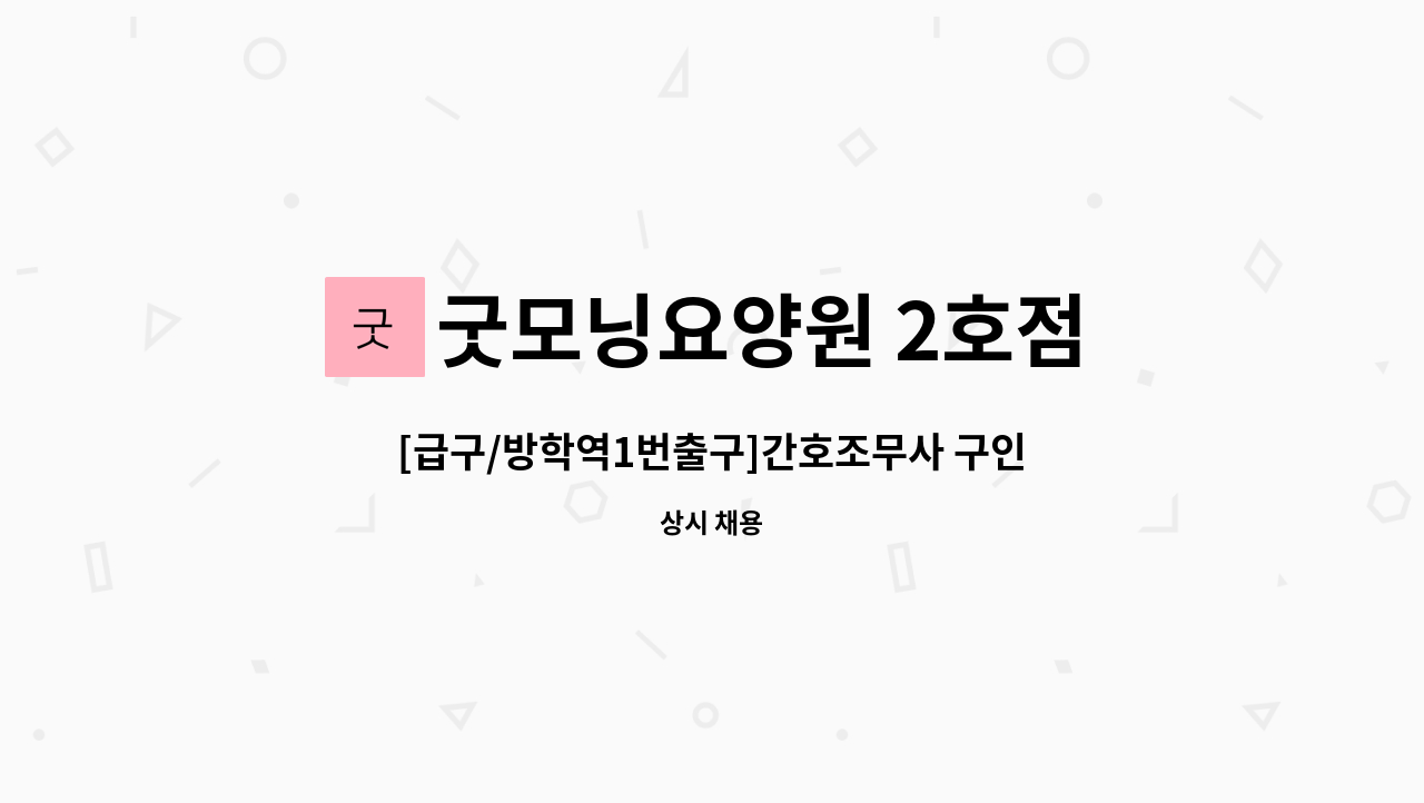 굿모닝요양원 2호점 급구방학역1번출구 간호조무사 구인 더팀스