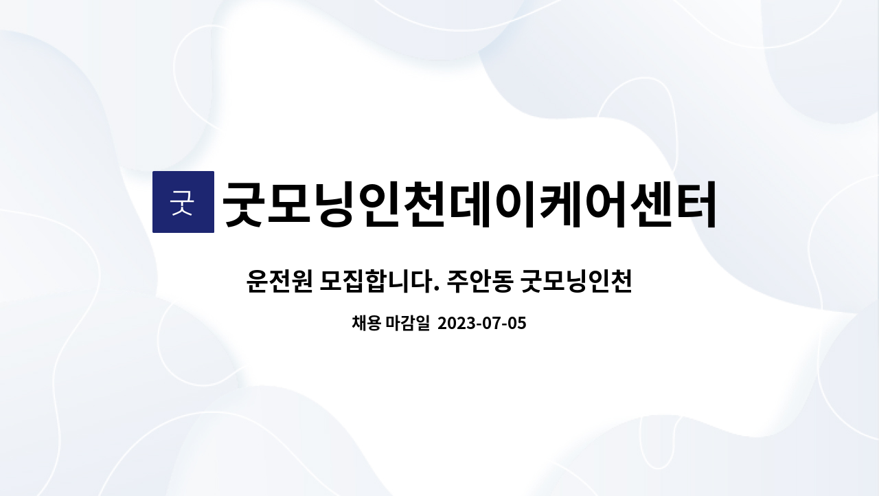 굿모닝인천데이케어센터 운전원 모집합니다 주안동 굿모닝인천 데이케어센터 주간보호센터 더팀스