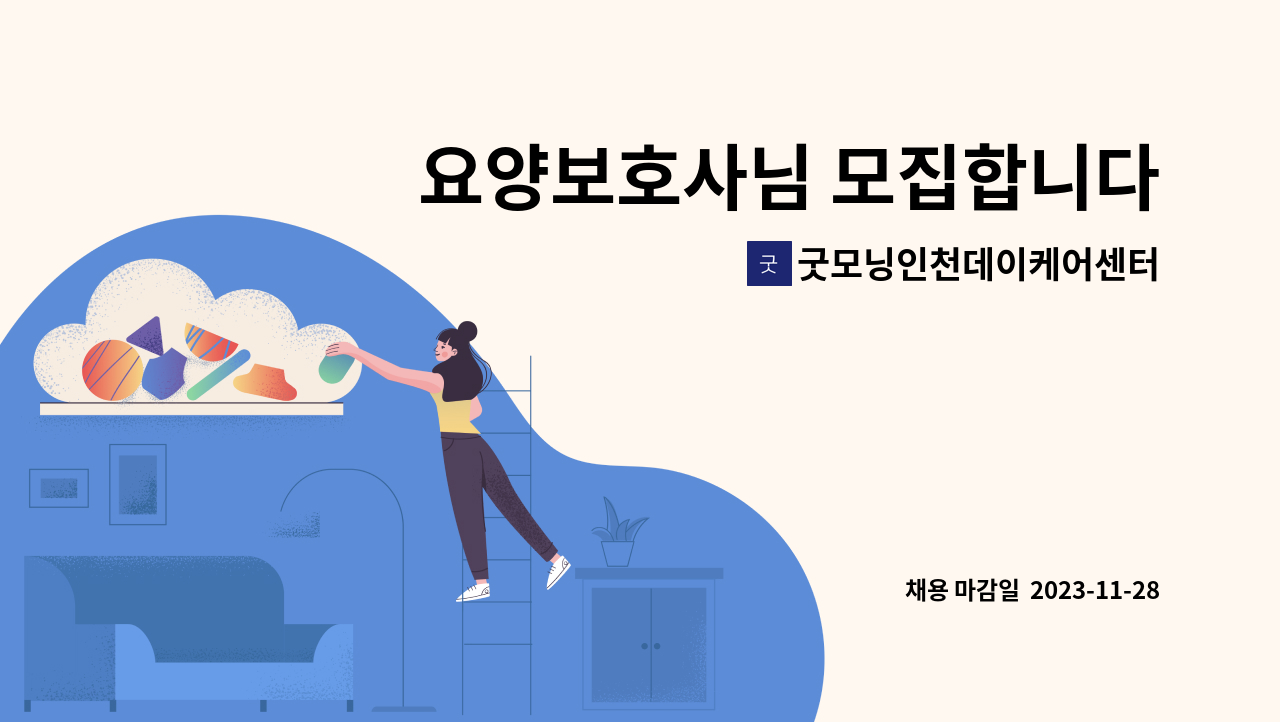 굿모닝인천데이케어센터 요양보호사님 모집합니다 미추홀구 주안 굿모닝인천 데이케어센터 궁전사우나 건물 2층 더팀스