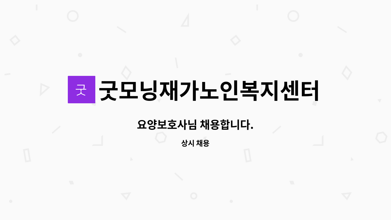 굿모닝재가노인복지센터 요양보호사님 채용합니다 더팀스