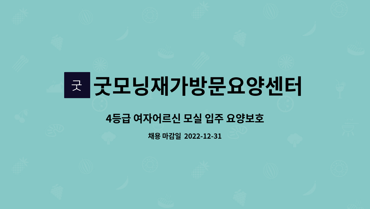 굿모닝재가방문요양센터 4등급 여자어르신 모실 입주 요양보호사 선생님 모십니다 더팀스