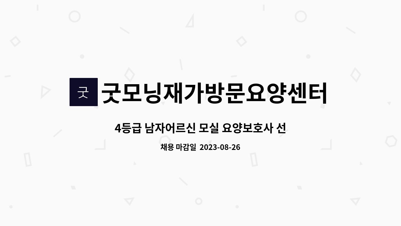 굿모닝재가방문요양센터 4등급 남자어르신 모실 요양보호사 선생님 모십니다 더팀스