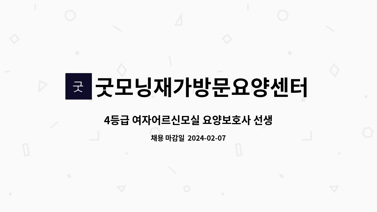 굿모닝재가방문요양센터 4등급 여자어르신모실 요양보호사 선생님 모십니다 더팀스