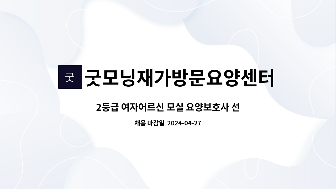 굿모닝재가방문요양센터 2등급 여자어르신 모실 요양보호사 선생님 모십니다 더팀스