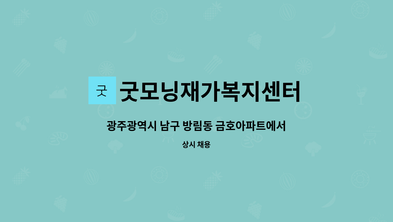 굿모닝재가복지센터 광주광역시 남구 방림동 금호아파트에서 일하실 요양보호사 선생님 구합니다 더팀스