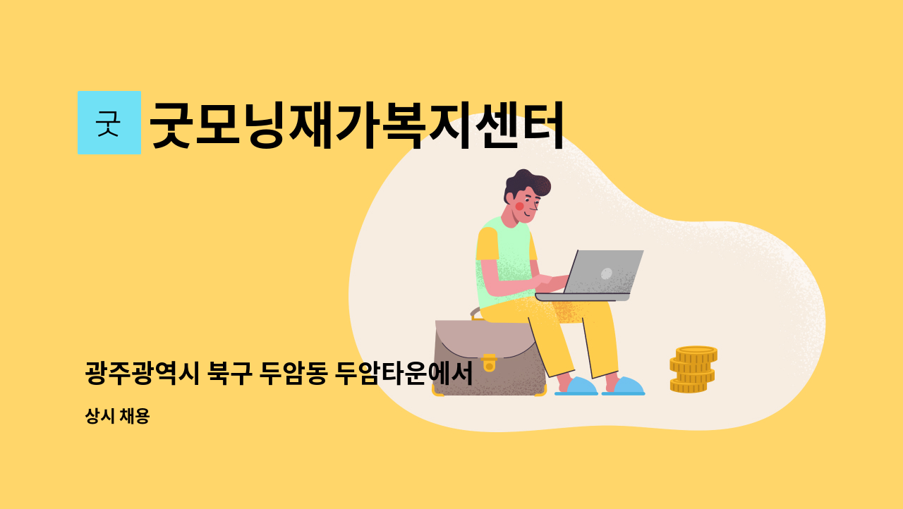 굿모닝재가복지센터 광주광역시 북구 두암동 두암타운에서 일하실 요양보호사 선생님 찾아요 더팀스